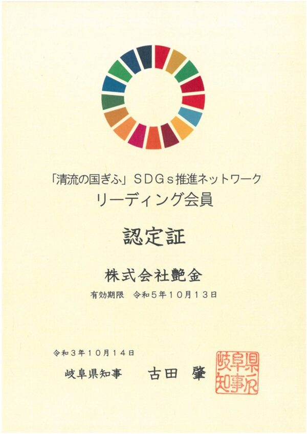 岐阜県「清流の国ぎふSDGs推進ネットワークリーディング会員」 - KURAKIN