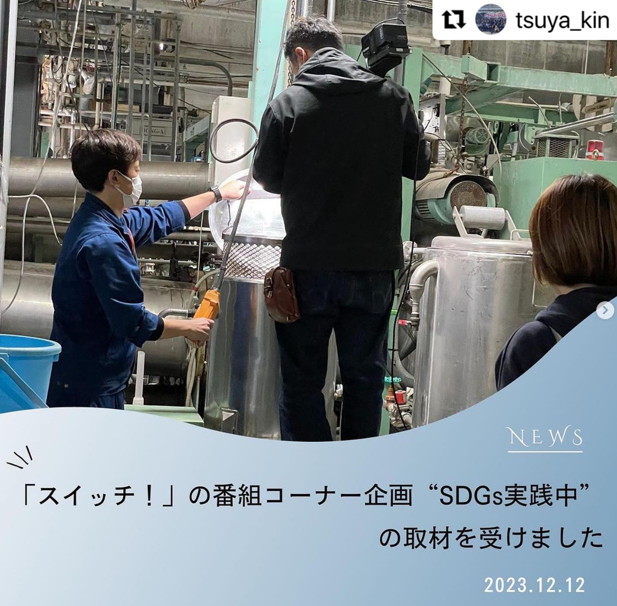 「スイッチ！」の番組コーナー企画 “SDGs実践中”の取材を受けました - KURAKIN