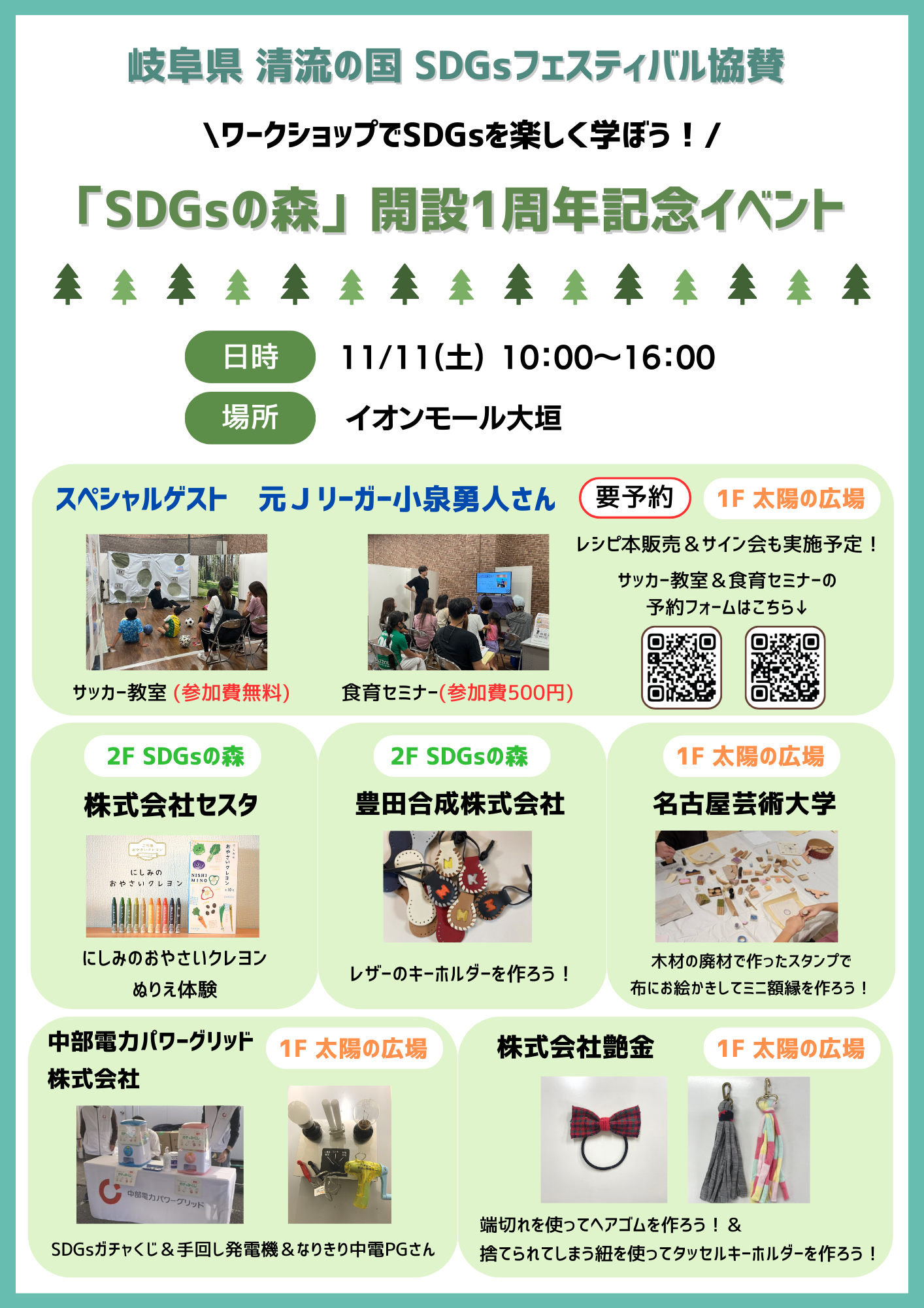 【岐阜県清流の国SDGsフェスティバル協賛】「SDGsの森」開設1周年記念イベント＠イオンモール大垣 - KURAKIN